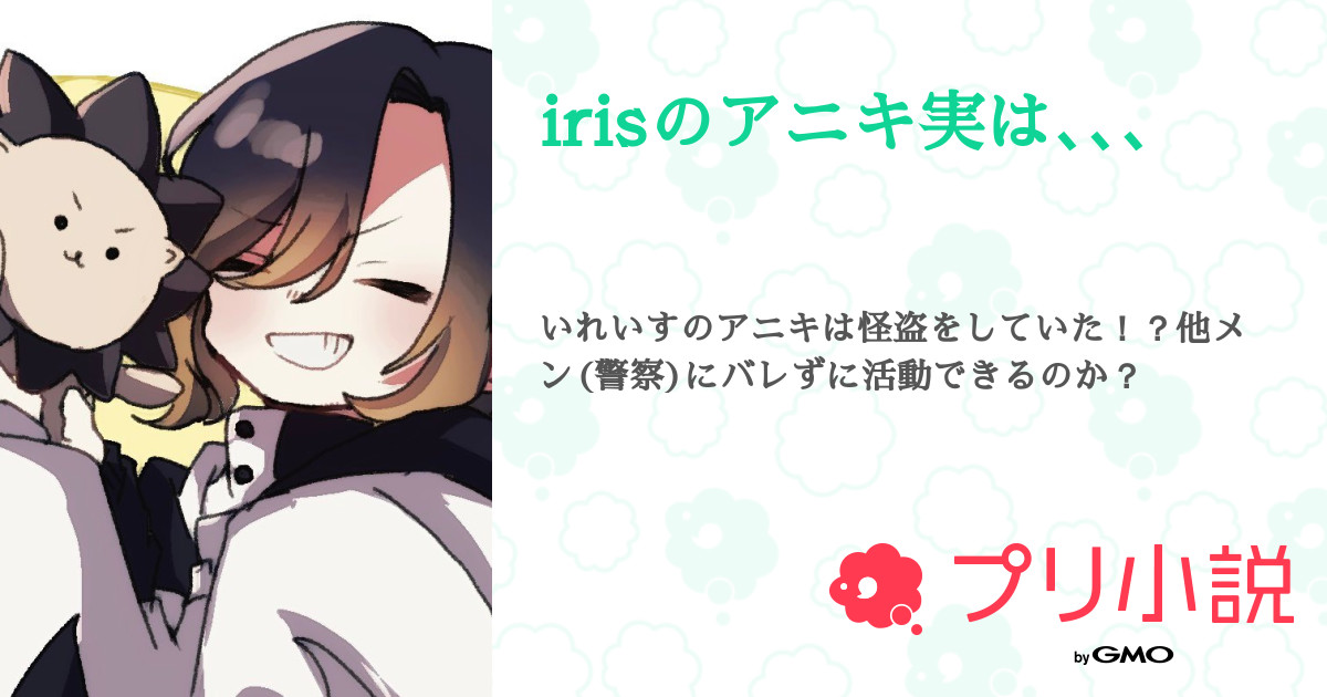 第13話：11話〜（irisのアニキ実は､､､）｜無料スマホ夢小説ならプリ小説 byGMO